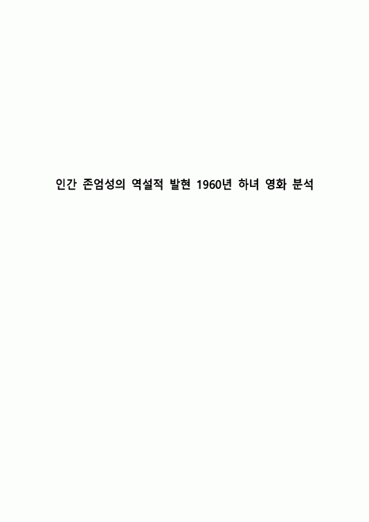 인간 존엄성의 역설적 발현 1960년 하녀 영화 분석