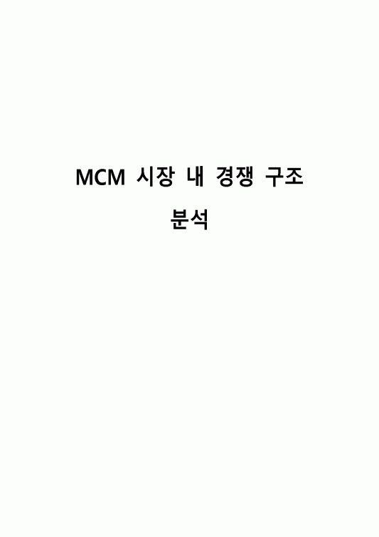 MCM 시장 내 경쟁 구조 분석
