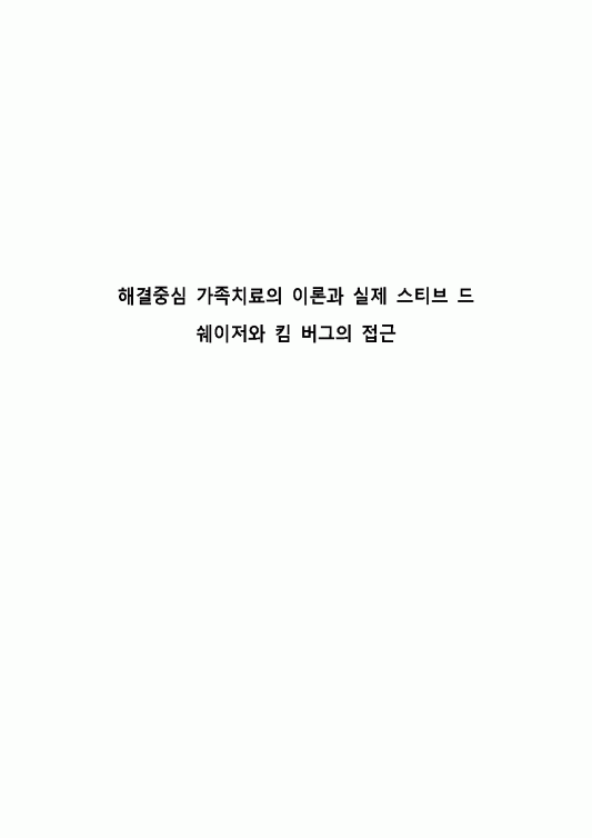 해결중심 가족치료의 이론과 실제 스티브 드 쉐이저와 킴 버그의 접근
