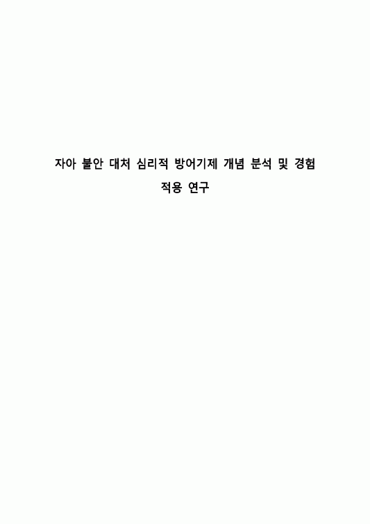 자아 불안 대처 심리적 방어기제 개념 분석 및 경험 적용 연구
