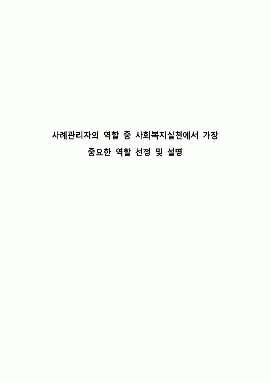 사례관리자의 역할 중 사회복지실천에서 가장 중요한 역할 선정 및 설명