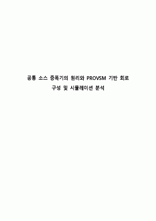 공통 소스 증폭기의 원리와 PROVSM 기반 회로 구성 및 시뮬레이션 분석