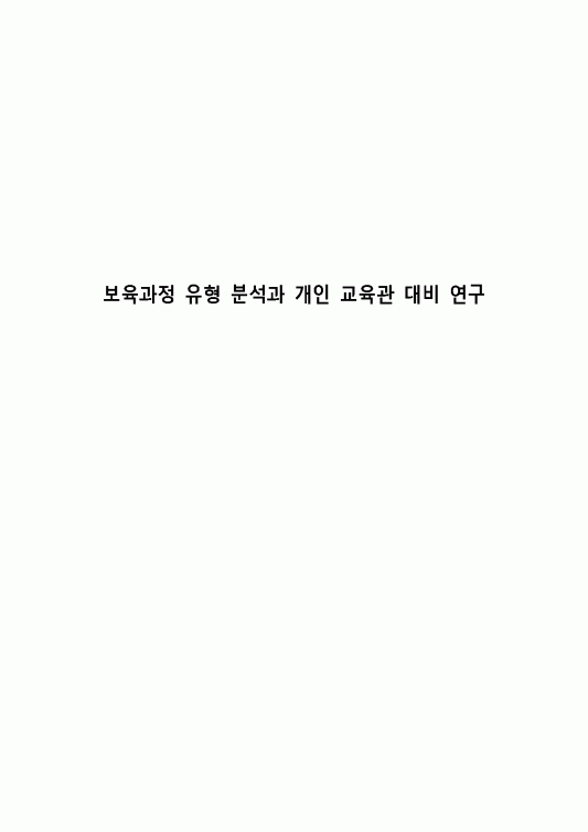보육과정 유형 분석과 개인 교육관 대비 연구