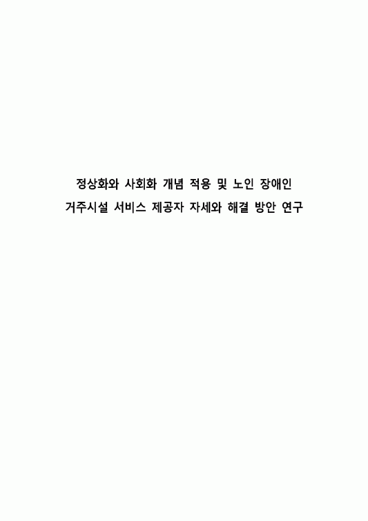 정상화와 사회화 개념 적용 및 노인 장애인 거주시설 서비스 제공자 자세와 해결 방안 연구