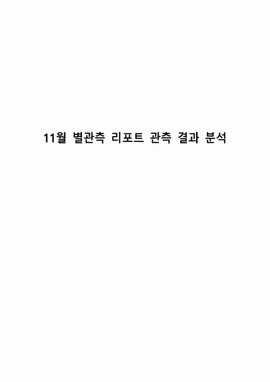 11월 별관측 리포트 관측 결과 분석