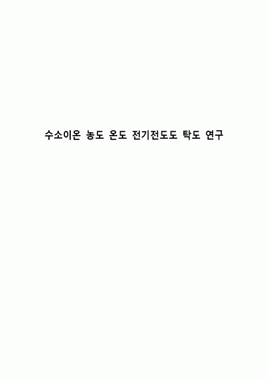 수소이온 농도 온도 전기전도도 탁도 연구