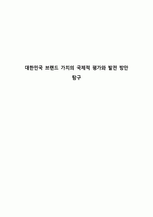 대한민국 브랜드 가치의 국제적 평가와 발전 방안 탐구