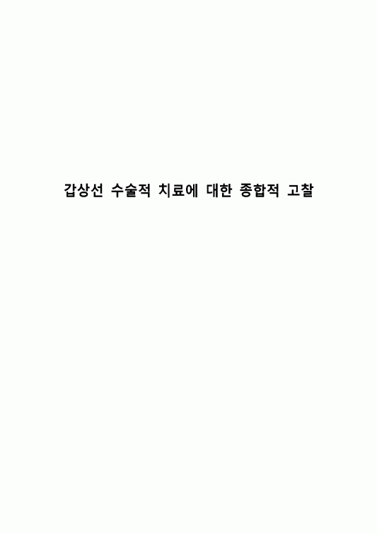 갑상선 수술적 치료에 대한 종합적 고찰