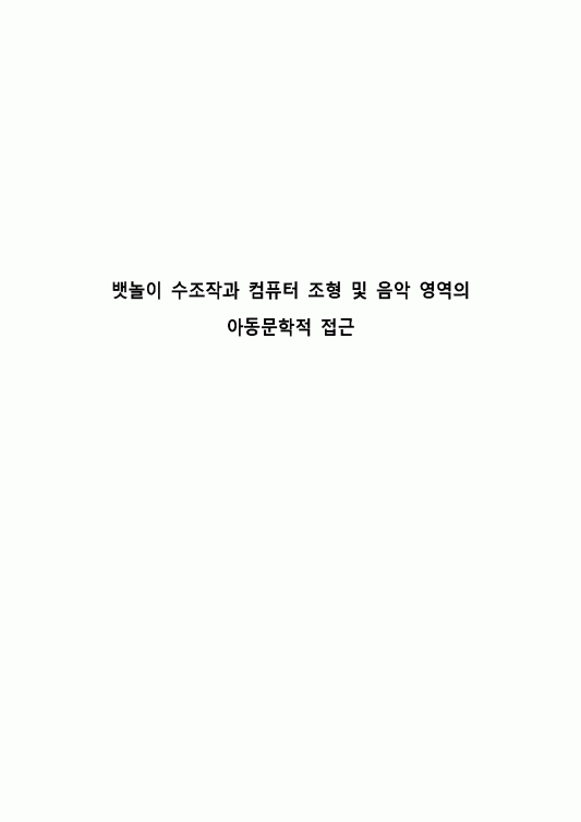 뱃놀이 수조작과 컴퓨터 조형 및 음악 영역의 아동문학적 접근