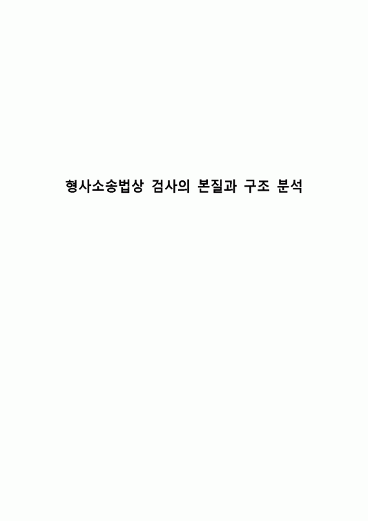형사소송법상 검사의 본질과 구조 분석