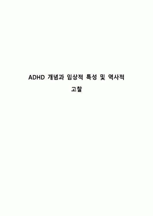 ADHD 개념과 임상적 특성 및 역사적 고찰