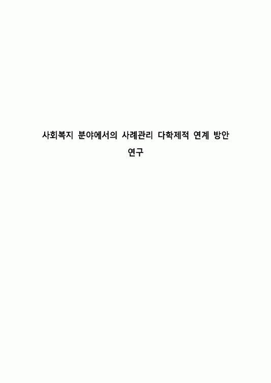사회복지 분야에서의 사례관리 다학제적 연계 방안 연구