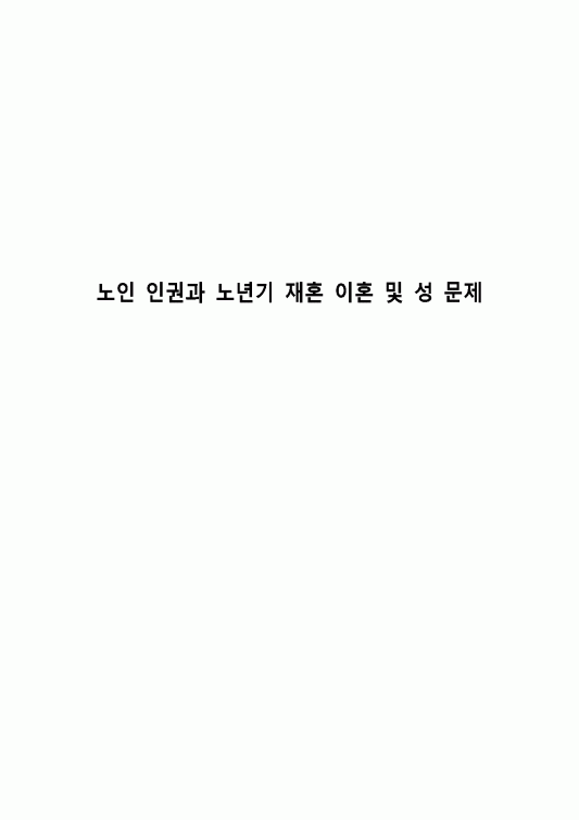 노인 인권과 노년기 재혼 이혼 및 성 문제