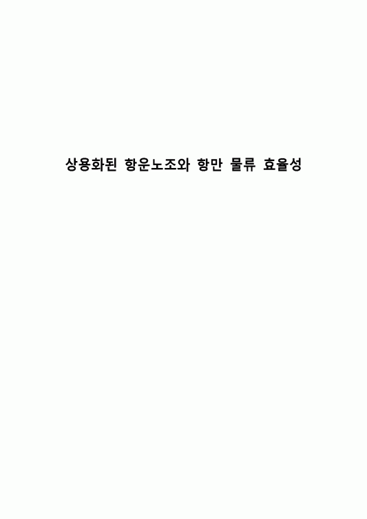 상용화된 항운노조와 항만 물류 효율성