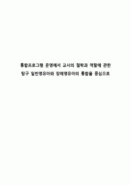 통합프로그램 운영에서 교사의 철학과 역할에 관한 탐구 일반영유아와 장애영유아의 통합을 중심으로