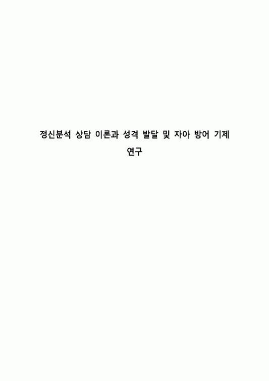 정신분석 상담 이론과 성격 발달 및 자아 방어 기제 연구