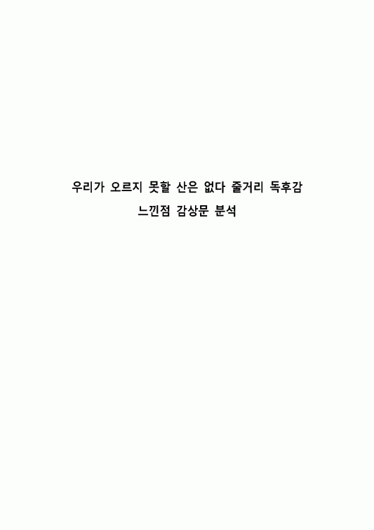 우리가 오르지 못할 산은 없다 줄거리 독후감 느낀점 감상문 분석