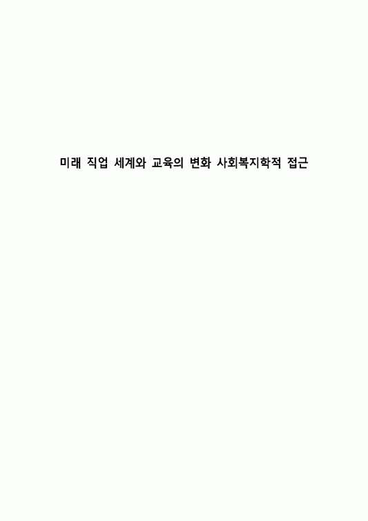 미래 직업 세계와 교육의 변화 사회복지학적 접근