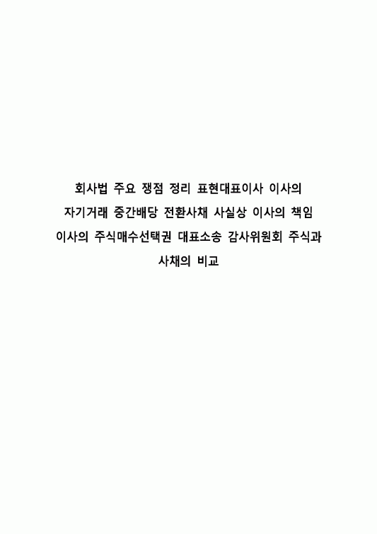 회사법 주요 쟁점 정리 표현대표이사 이사의 자기거래 중간배당 전환사채 사실상 이사의 책임 이사의 주식매수선택권 대표소송 감사위원회 주식과 사채의 비교