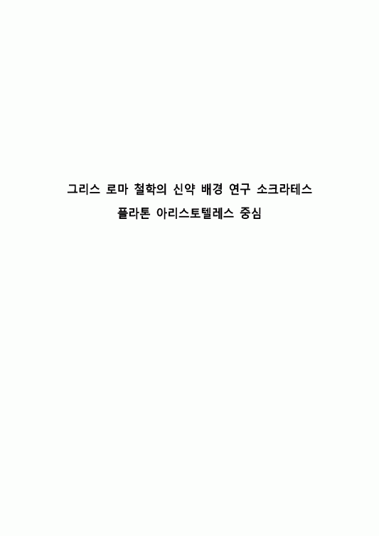 그리스 로마 철학의 신약 배경 연구 소크라테스 플라톤 아리스토텔레스 중심