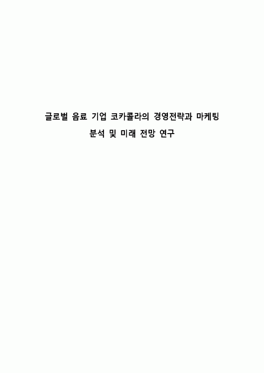 글로벌 음료 기업 코카콜라의 경영전략과 마케팅 분석 및 미래 전망 연구
