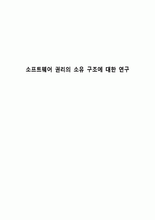소프트웨어 권리의 소유 구조에 대한 연구