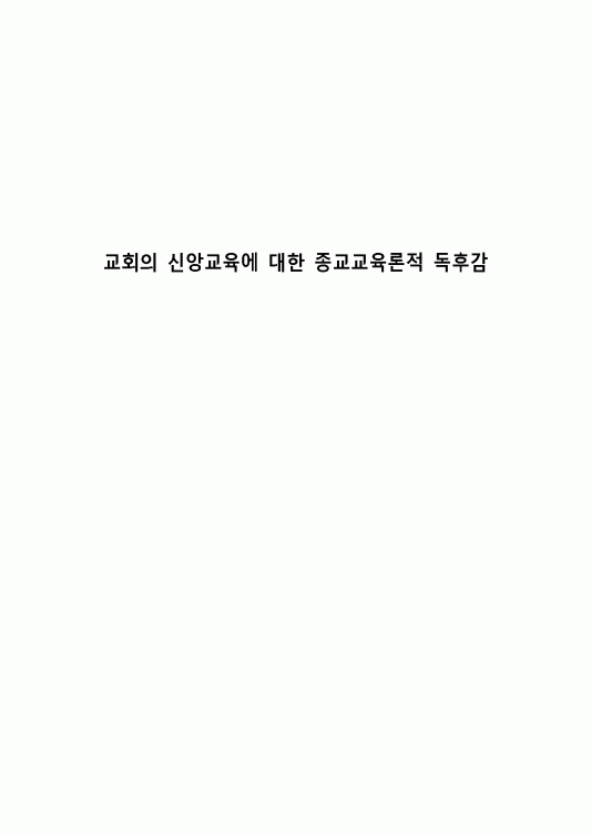 교회의 신앙교육에 대한 종교교육론적 독후감