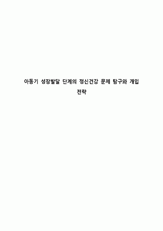 아동기 성장발달 단계의 정신건강 문제 탐구와 개입 전략