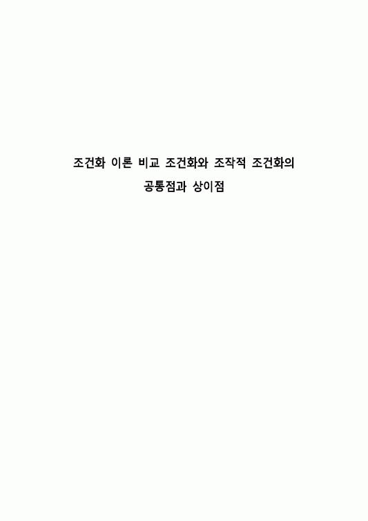 조건화 이론 비교 조건화와 조작적 조건화의 공통점과 상이점