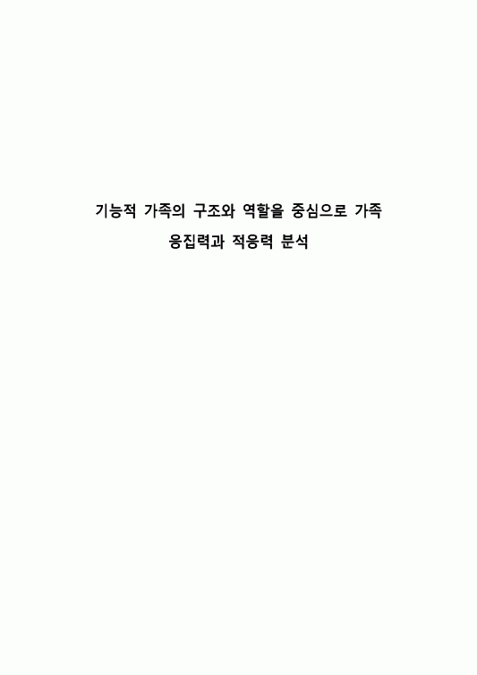 기능적 가족의 구조와 역할을 중심으로 가족 응집력과 적응력 분석
