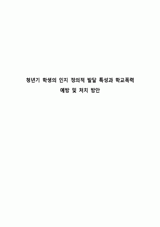 청년기 학생의 인지 정의적 발달 특성과 학교폭력 예방 및 처치 방안