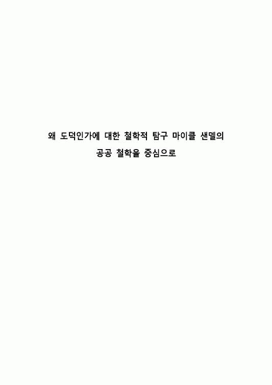 왜 도덕인가에 대한 철학적 탐구 마이클 샌델의 공공 철학을 중심으로