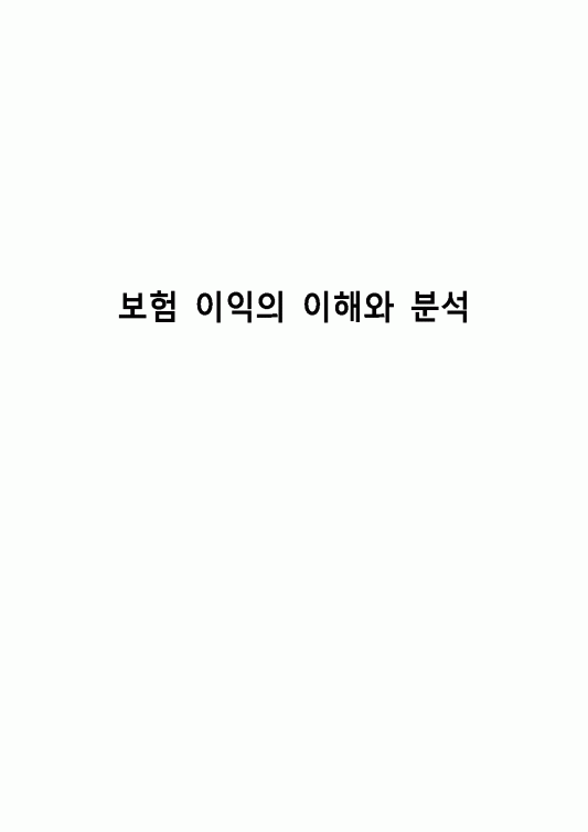 보험 이익의 이해와 분석