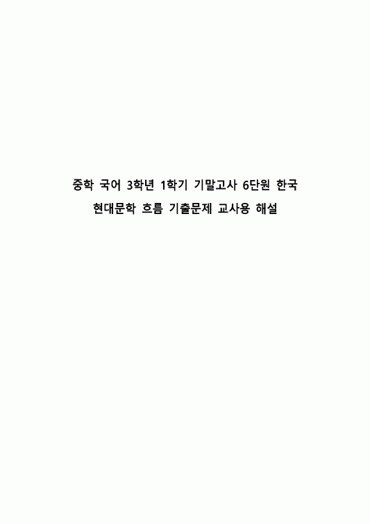 중학 국어 3학년 1학기 기말고사 6단원 한국 현대문학 흐름 기출문제 교사용 해설