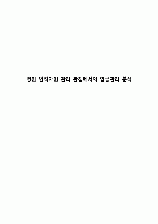 병원 인적자원 관리 관점에서의 임금관리 분석