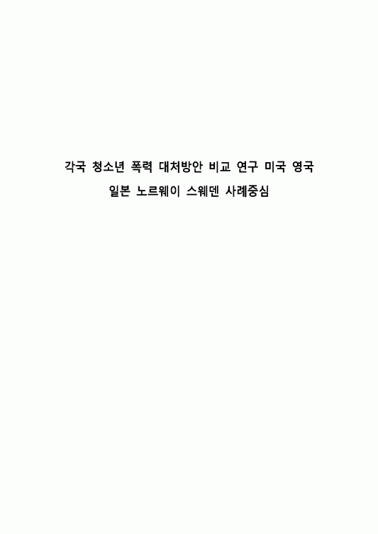 각국 청소년 폭력 대처방안 비교 연구 미국 영국 일본 노르웨이 스웨덴 사례중심
