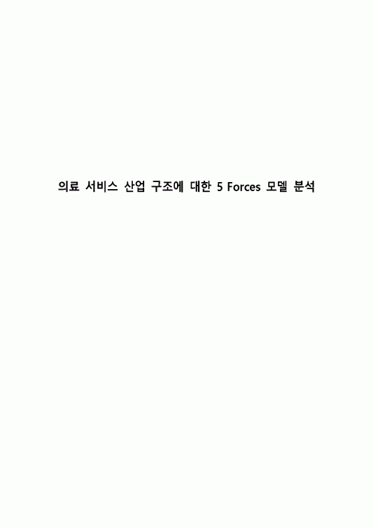 의료 서비스 산업 구조에 대한 5 Forces 모델 분석