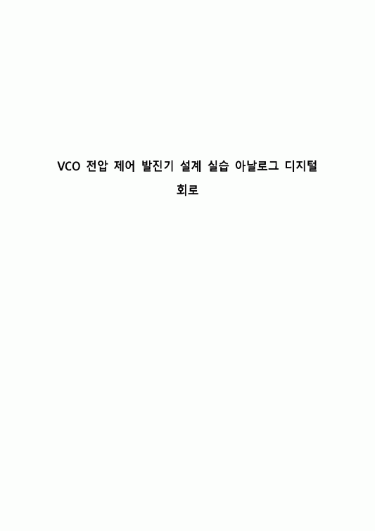 VCO 전압 제어 발진기 설계 실습 아날로그 디지털 회로