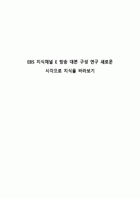 EBS 지식채널 E 방송 대본 구성 연구 새로운 시각으로 지식을 바라보기