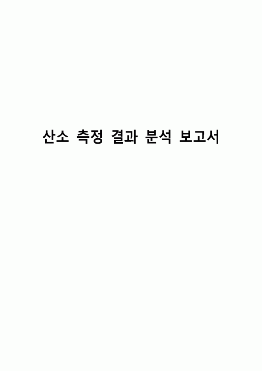 산소 측정 결과 분석 보고서