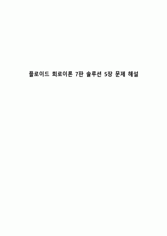 플로이드 회로이론 7판 솔루션 5장 문제 해설