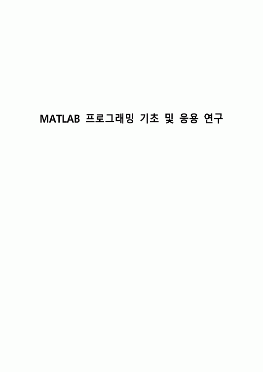 MATLAB 프로그래밍 기초 및 응용 연구