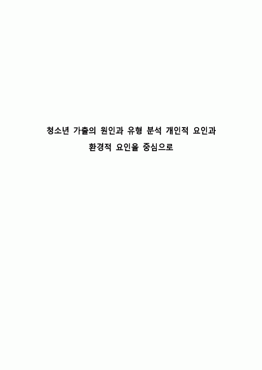 청소년 가출의 원인과 유형 분석 개인적 요인과 환경적 요인을 중심으로
