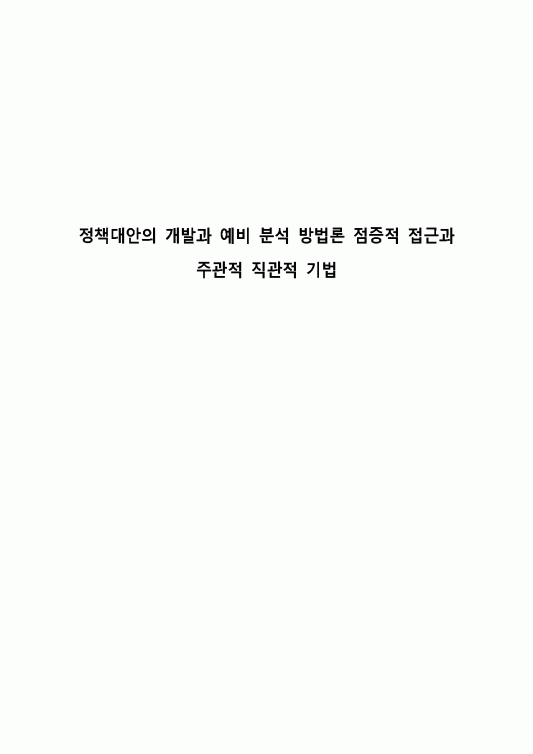 정책대안의 개발과 예비 분석 방법론 점증적 접근과 주관적 직관적 기법