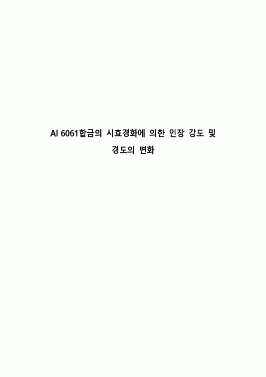 Al 6061합금의 시효경화에 의한 인장 강도 및 경도의 변화