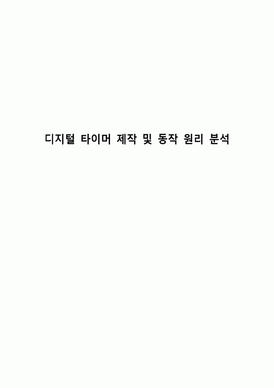 디지털 타이머 제작 및 동작 원리 분석