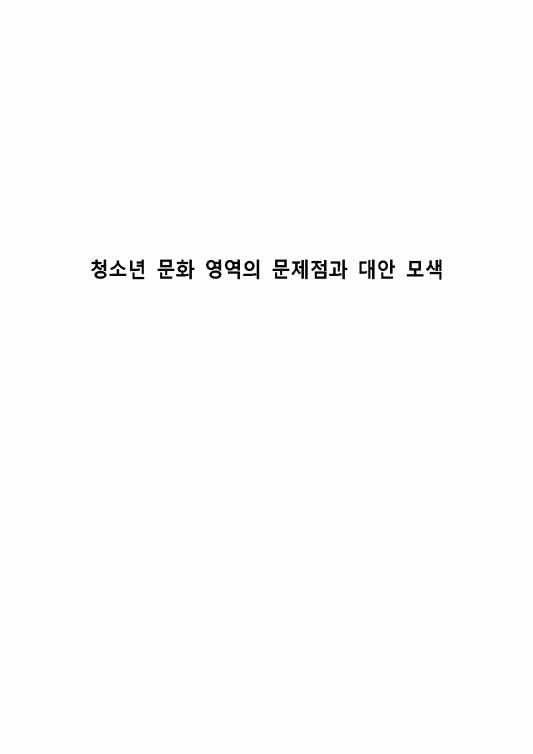 청소년 문화 영역의 문제점과 대안 모색