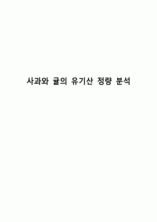 사과와 귤의 유기산 정량 분석