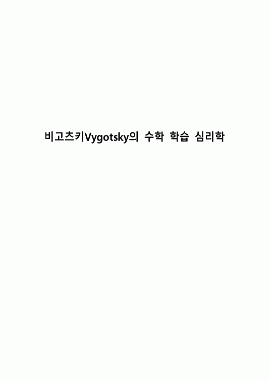 비고츠키Vygotsky의 수학 학습 심리학