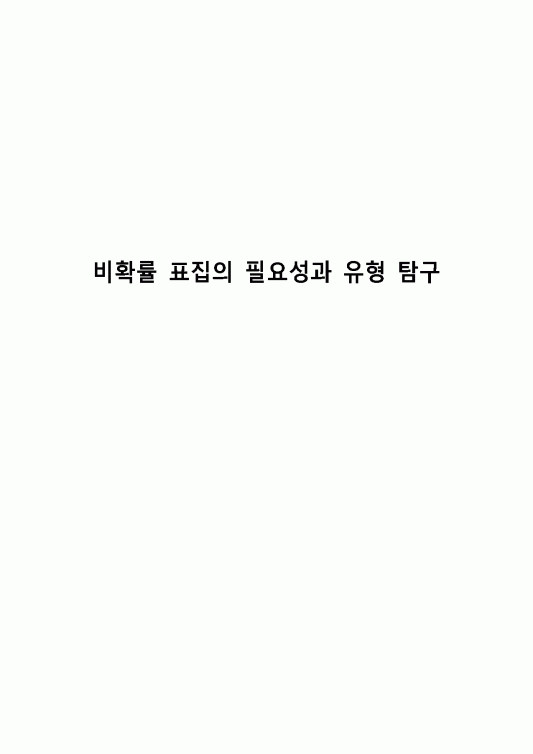 비확률 표집의 필요성과 유형 탐구